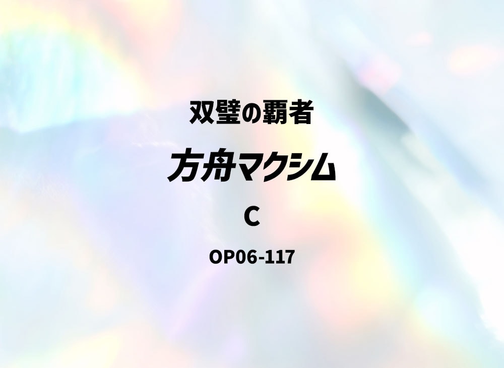 方舟マクシム C [OP06-117] (ブースターパック 双璧の覇者)の新品/中古フリマ(通販)｜スニダン