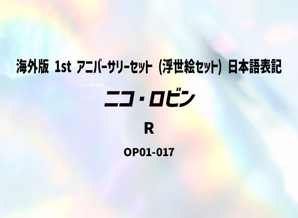 Nico Robin R [OP01-017](Promotional Card "Overseas ver. 1st ANNIVERSARY SET (Ukiyo-e Set ...