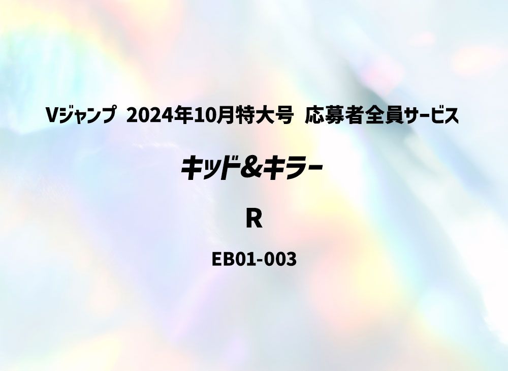 キッド&キラー R [EB01-003](プロモーションカード「Vジャンプ 2024年10月特大号 応募者全員サービス」)の新品/中古フリマ(通販)｜スニダン