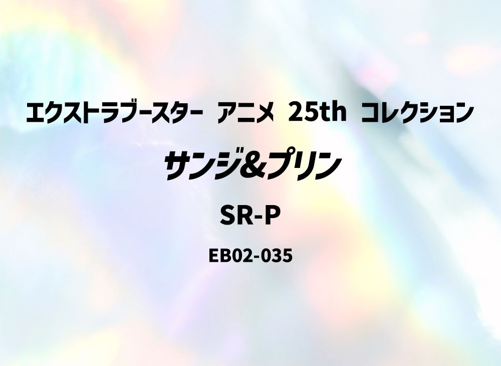サンジ&プリン SR-P [EB02-035](エクストラブースター「アニメ 25th コレクション」)の新品/中古フリマ(通販)｜スニダン