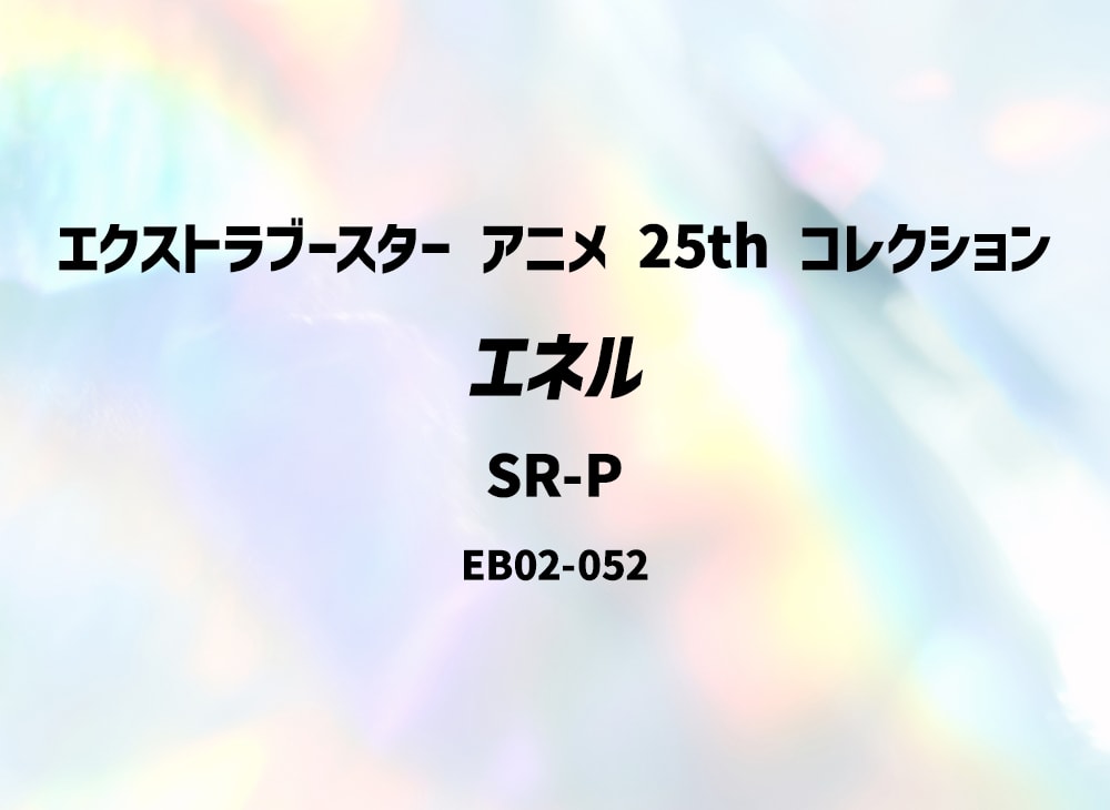 Enel SR-P [EB02-052](Extra Booster "Anime 25th Collection") | SNKRDUNK