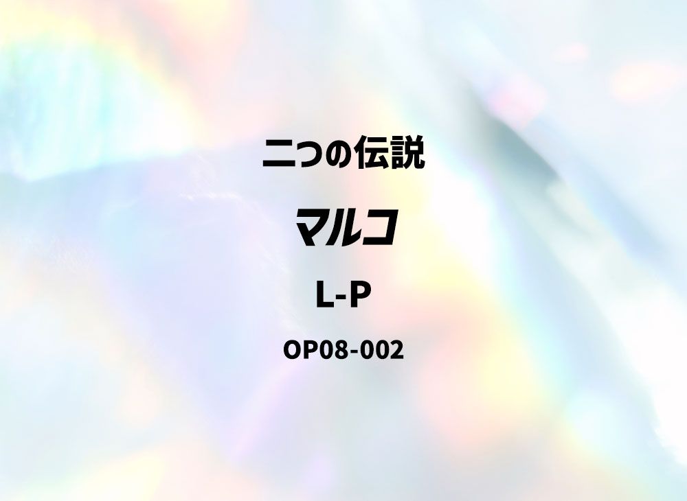 マルコ L-P [OP08-002](ブースターパック「二つの伝説」)の新品/中古フリマ(通販)｜スニダン