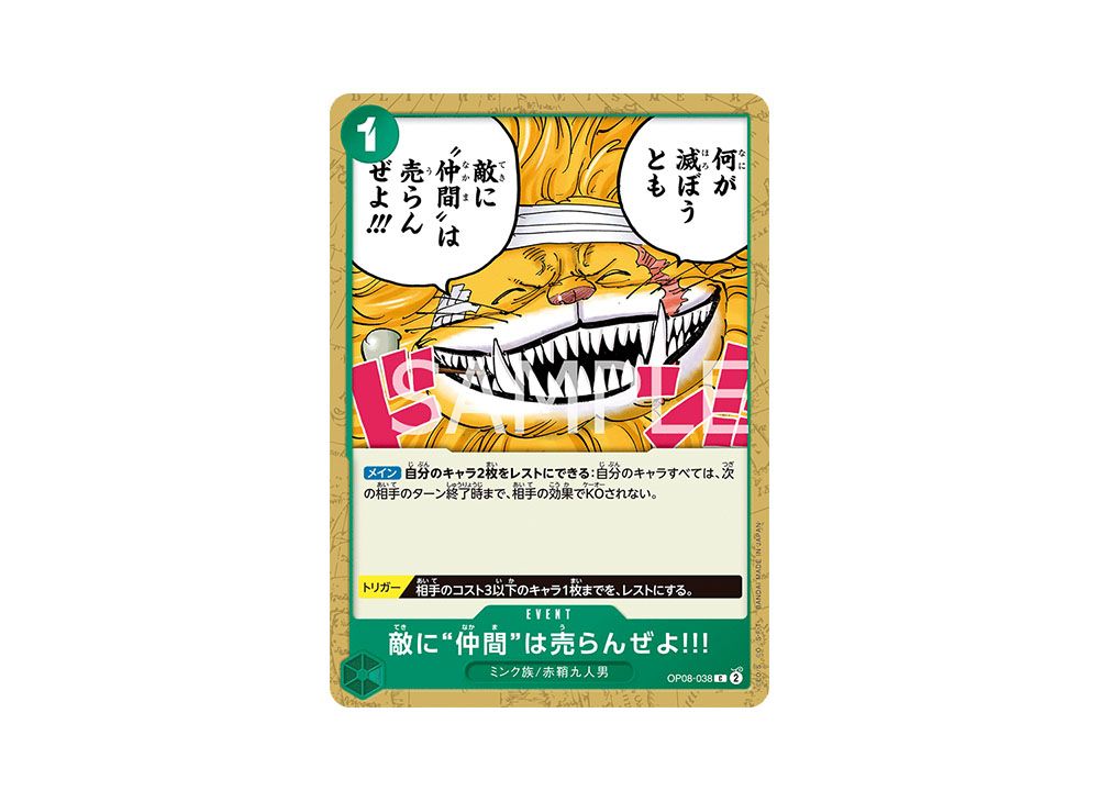 敵に"仲間"は売らんぜよ!!! C [OP08-038](ブースターパック「二つの伝説」)の新品/中古フリマ(通販)｜スニダン