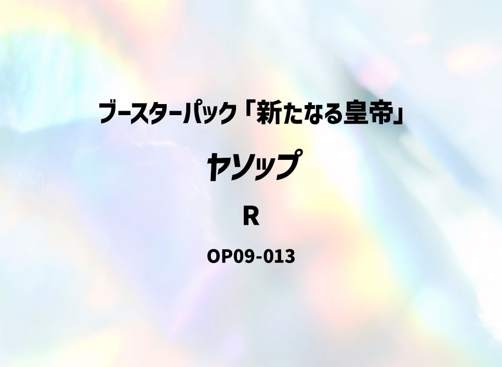 ヤソップ R [OP09-013](ブースターパック「新たなる皇帝」)の新品/中古フリマ(通販)｜スニダン