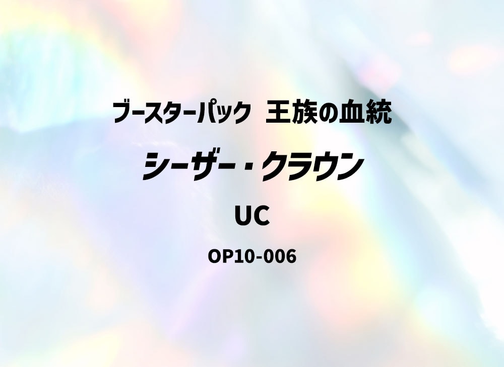 Caesar Clown UC [OP10-006](Booster Pack "Royal Blood") | SNKRDUNK