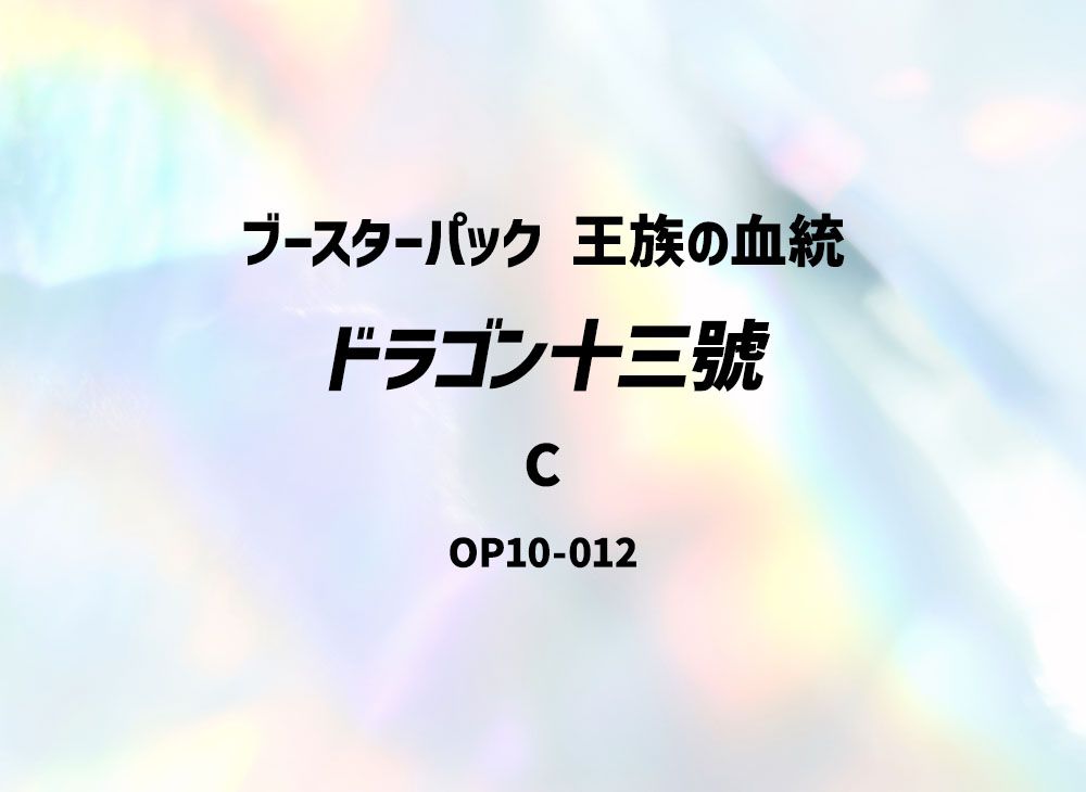 Dragon Number Thirteen C [OP10-012](Booster Pack "Royal Blood") | SNKRDUNK
