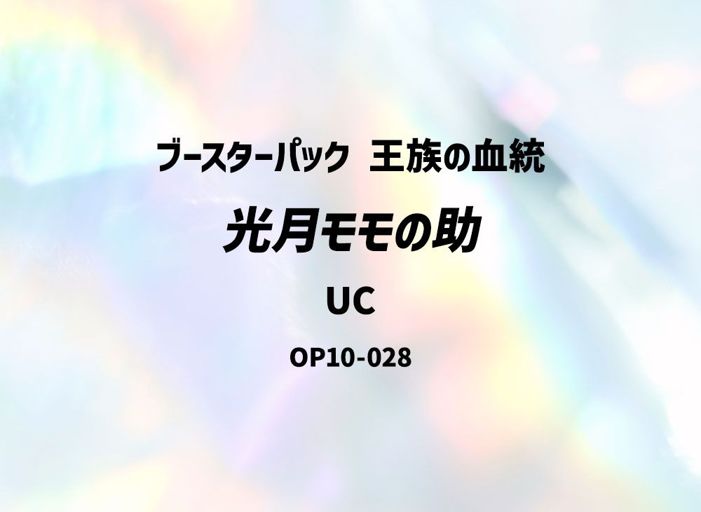 光月モモの助 UC [OP10-028](ブースターパック「王族の血統」)の新品/中古フリマ(通販)｜スニダン