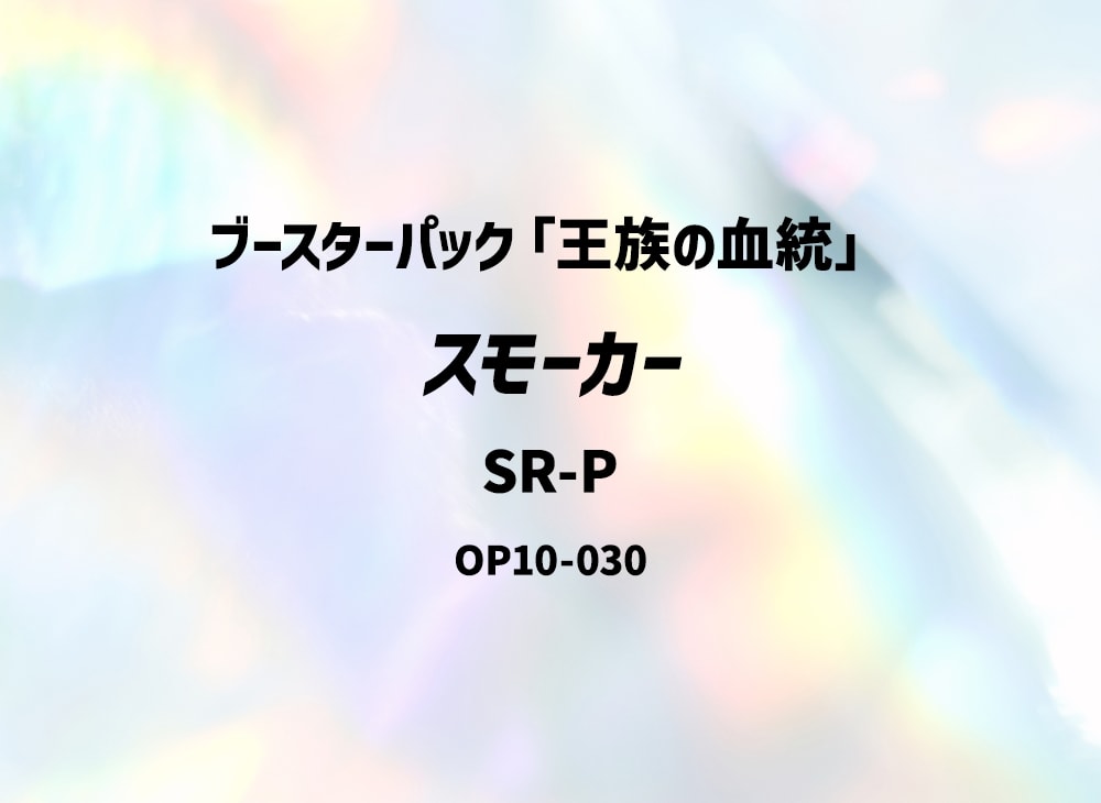 Smoker SR-P [OP10-030](Booster Pack "Royal Blood") | SNKRDUNK