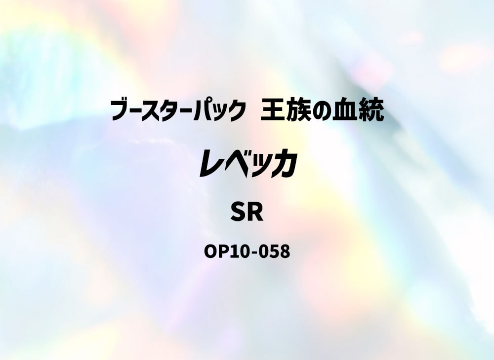 Rebecca SR [OP10-058](Booster Pack "Royal Blood") | SNKRDUNK