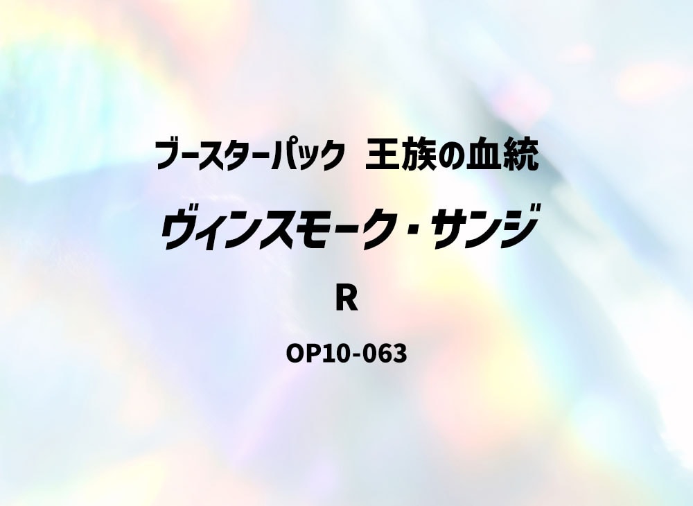 Vinsmoke Sanji R [OP10-063](Booster Pack "Royal Blood") | SNKRDUNK