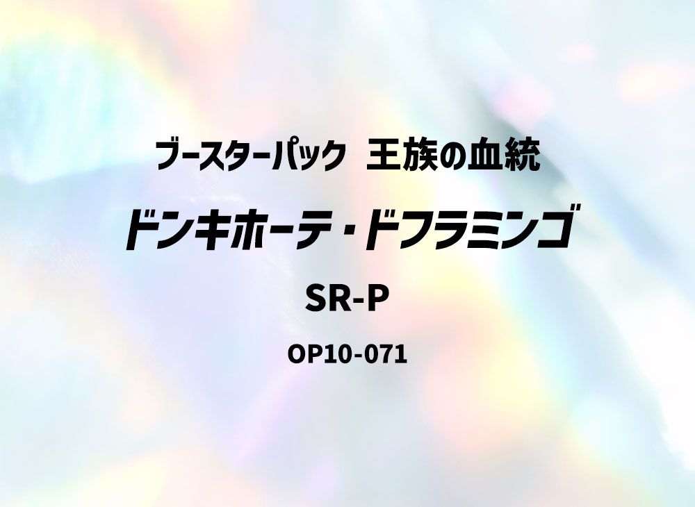 ドンキホーテ・ドフラミンゴ SR-P [OP10-071](ブースターパック「王族の血統」)の新品/中古フリマ(通販)｜スニダン