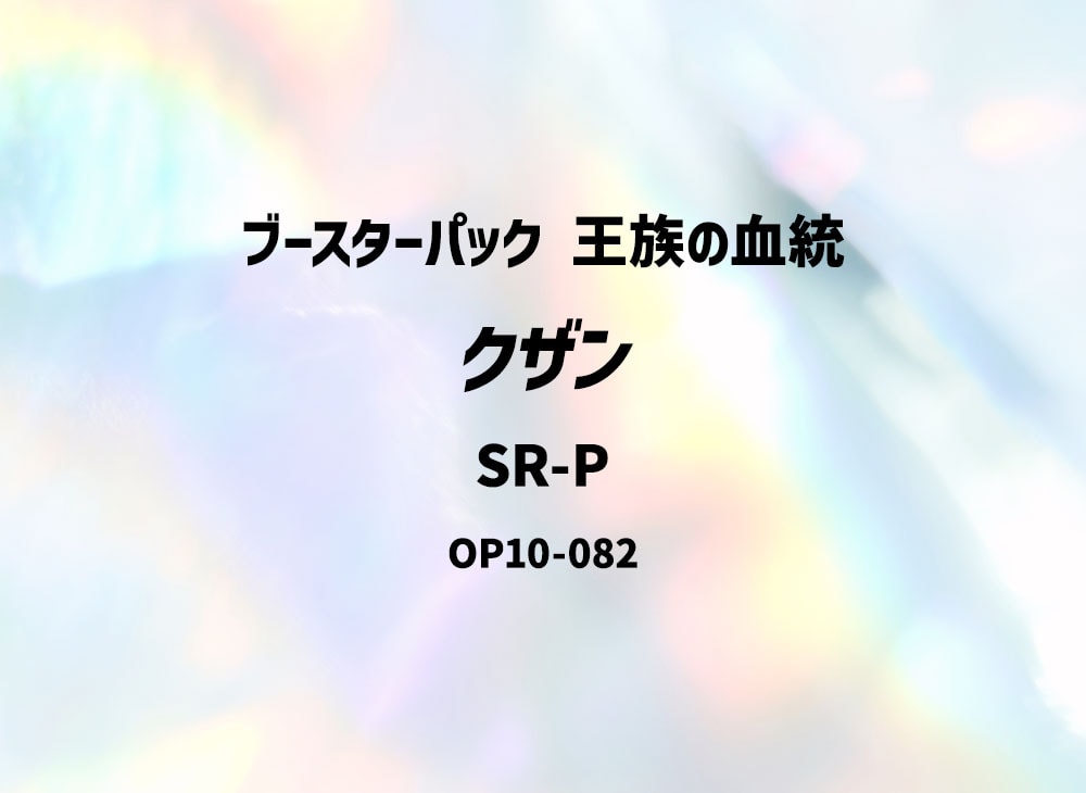 Kuzan SR-P [OP10-082](Booster Pack "Royal Blood") | SNKRDUNK