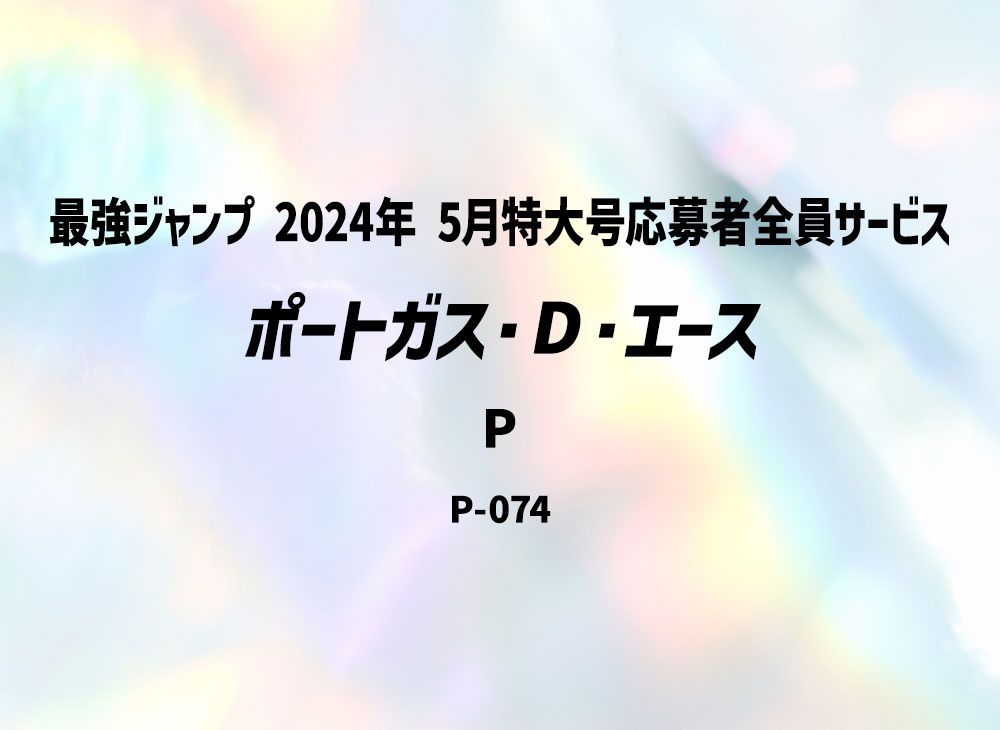 ポートガス・D・エース P [P-074](プロモーションカード「最強ジャンプ 2024年 5月特大号応募者全員サービス」)の新品/中古フリマ(通販)｜スニダン