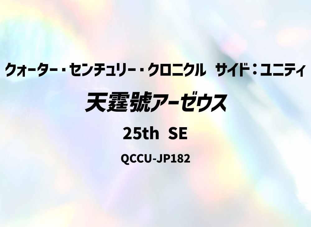 天霆號アーゼウス 25th SE [QCCU-JP182](「クォーター・センチュリー・クロニクル サイド：ユニティ」)の新品/中古フリマ(通販)｜スニダン
