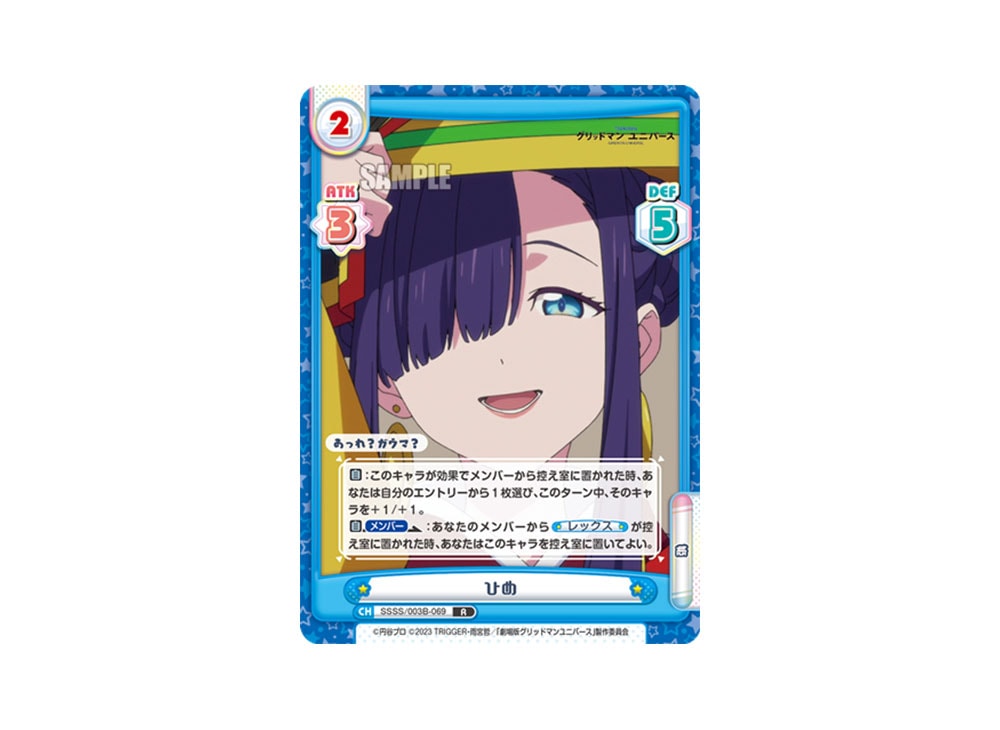 Hime R [SSSS/003B-069](Booster Packs Plus "Gridman Universe") | SNKRDUNK