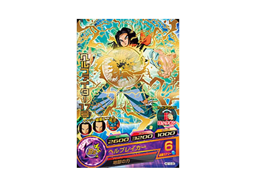 Hell Fighter 17 R [HG10-33](Dragonball Heroes "Galaxy Mission Vol.10 ...