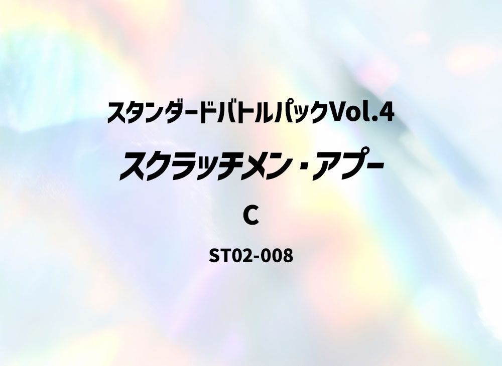 Scratchmen Apoo C [ST02-008] ( Standard Battle Pack Vol.4) | SNKRDUNK
