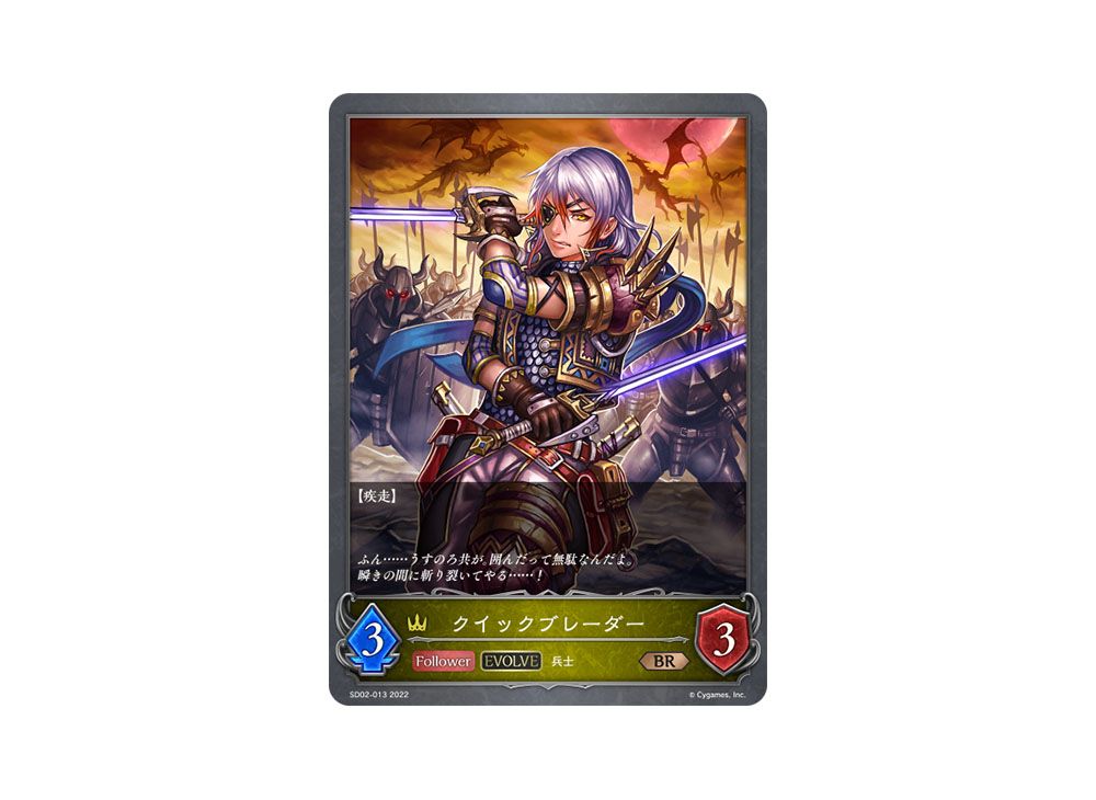 Quickblader (EVOLVE) BR [SD02-013](Starter Deck Vol.2 "Grudge Sword Demon") | SNKRDUNK