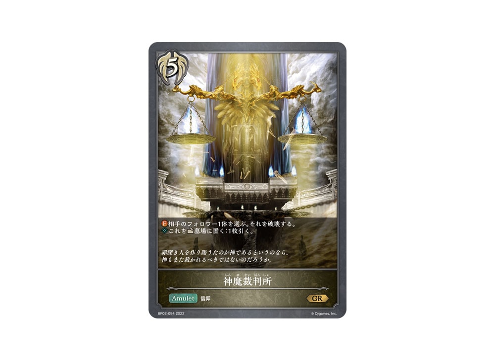Tribunal of Good and Evil GR [BP02-094](Booster Pack Vol.2 "Reign of Bahamut") | SNKRDUNK
