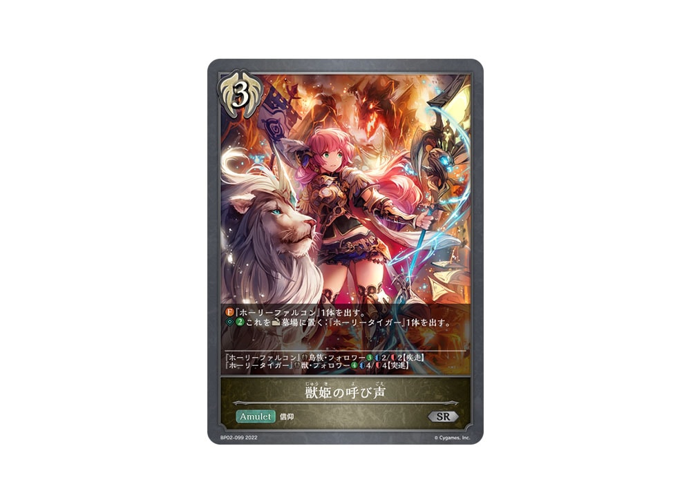 Beastcall Aria SR [BP02-099](Booster Pack Vol.2 "Reign of Bahamut") | SNKRDUNK