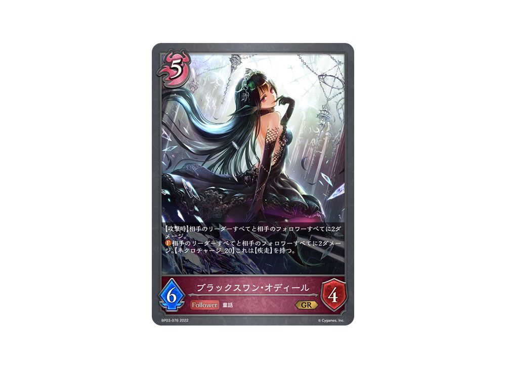 Odile Black Swan GR [BP03-076](Booster Pack Vol.3 "Flame of Laevateinn") | SNKRDUNK