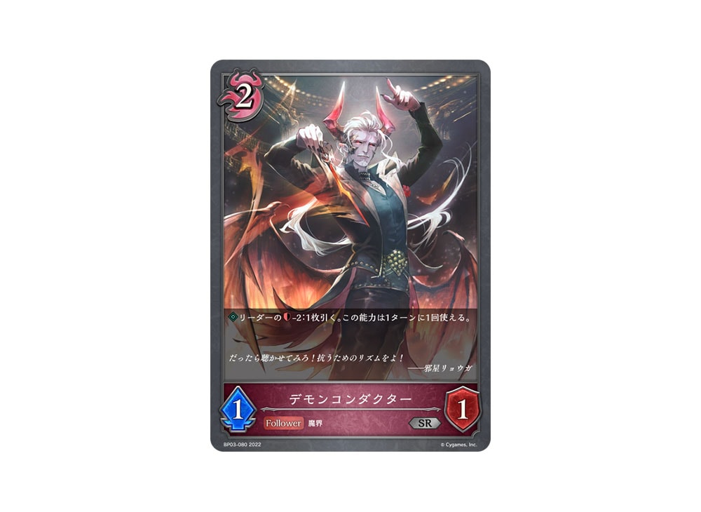 Demon Maestro SR [BP03-080](Booster Pack Vol.3 "Flame of Laevateinn") | SNKRDUNK