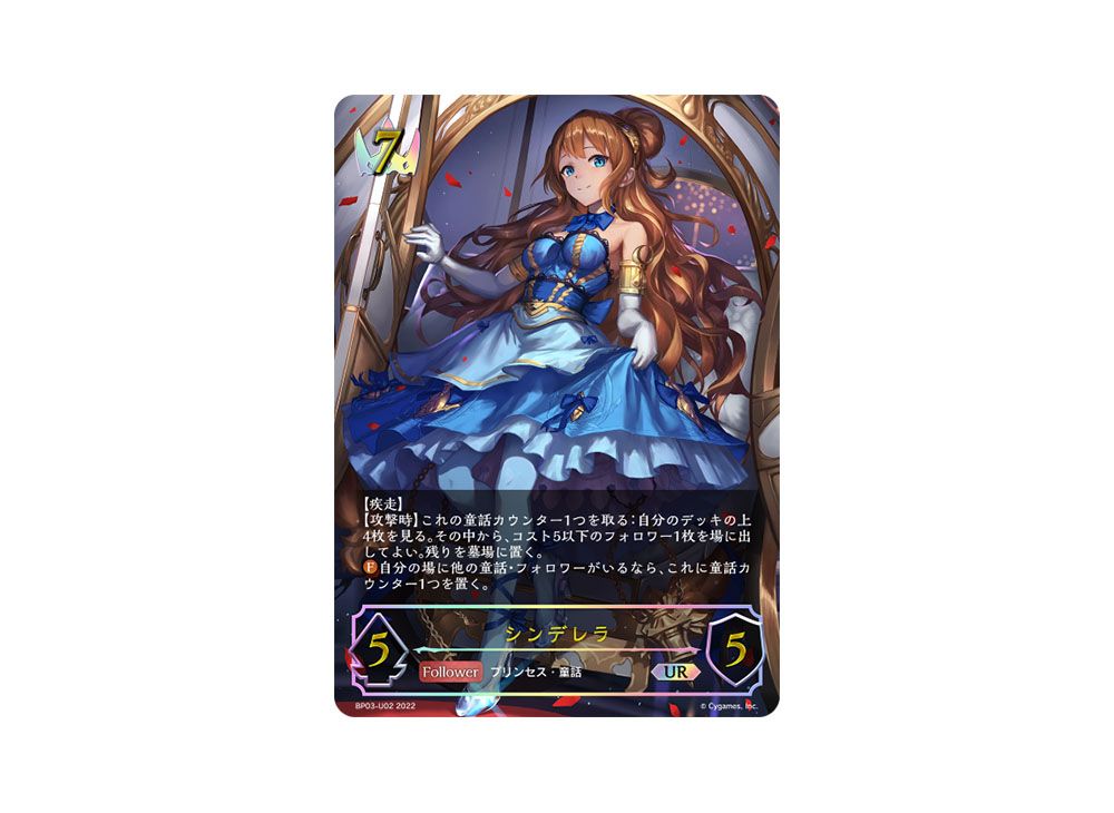 Cinderella UR [BP03-U02](Booster Pack Vol.3 "Flame of Laevateinn") | SNKRDUNK