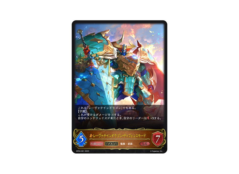 レーヴァテインドラゴン・ディフェンスモード (EVOLVE) LG [BP04-061](ブースターパック 第4弾「天星神話」)の新品/中古フリマ(通販)｜スニダン