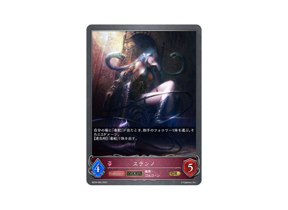 Stheno (EVOLVE) GR [BP04-085](Booster Pack Vol.4 "Cosmic Mythos") | SNKRDUNK