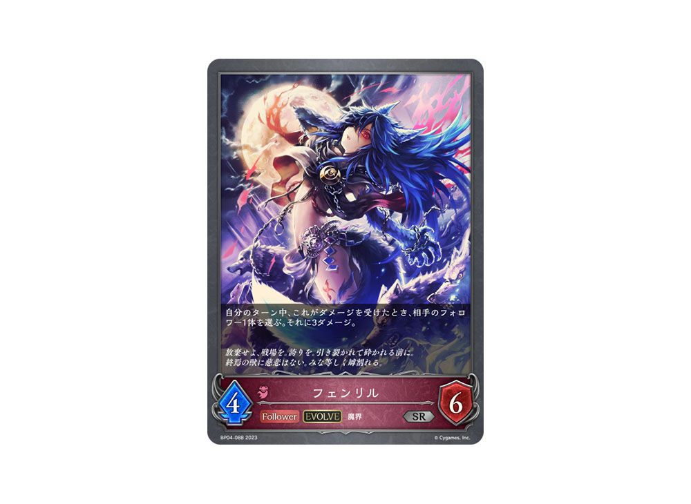 Fenrir (EVOLVE) SR [BP04-088](Booster Pack Vol.4 "Cosmic Mythos") | SNKRDUNK