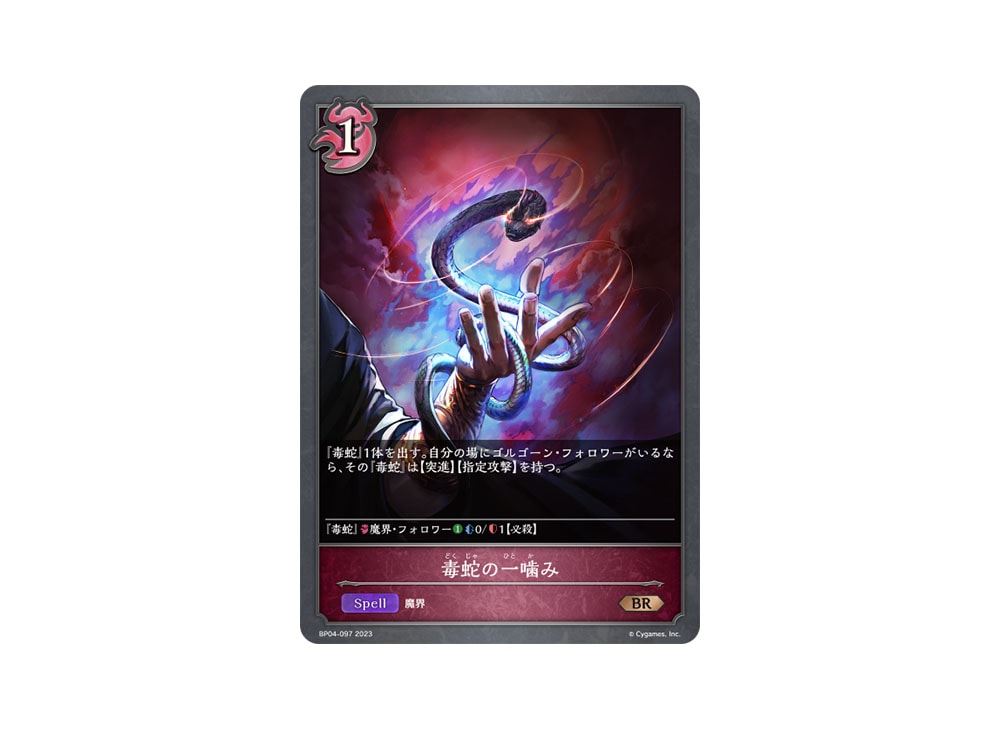 Venomous Bite BR [BP04-097](Booster Pack Vol.4 "Cosmic Mythos") | SNKRDUNK