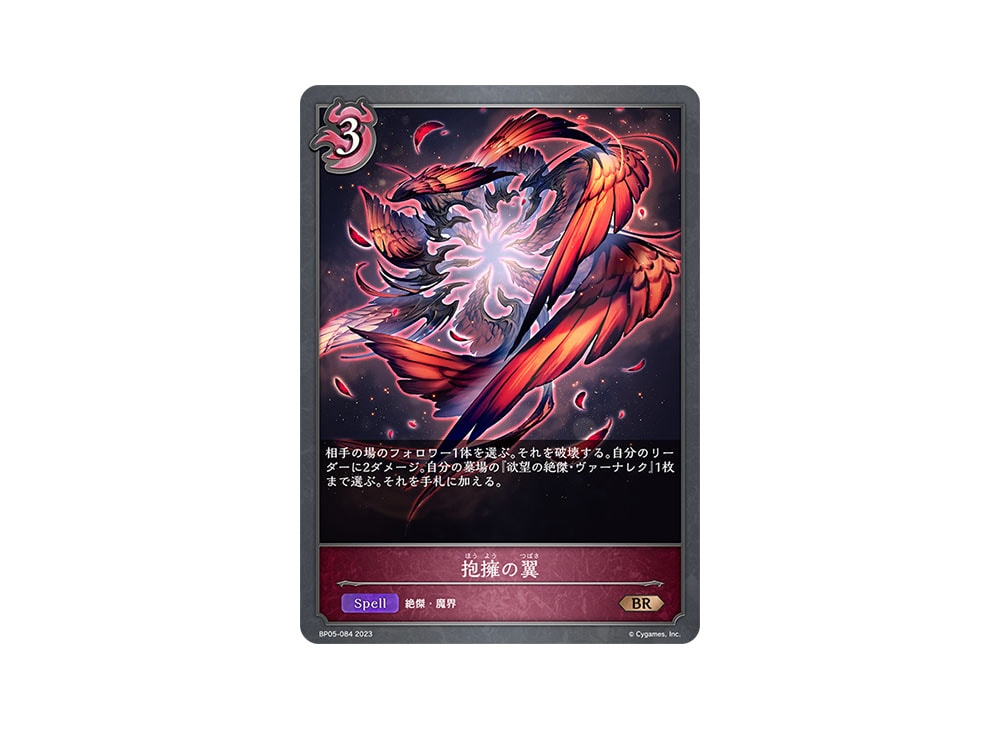 wings of embrace BR [BP05-084](Booster Pack Vol.5 "Eternal Eminence") | SNKRDUNK