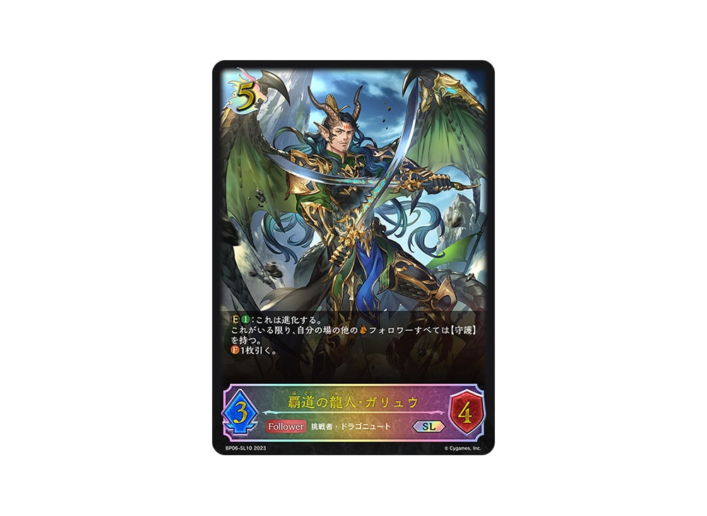 Dominant dragon man Garyu SL [BP06-SL10](Booster Pack Vol.6 "Absolute ...