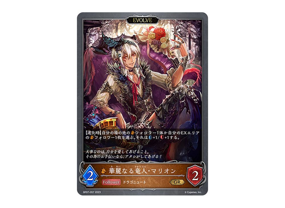 華麗なる竜人・マリオン (EVOLVE) GR [BP07-057](ブースターパック第7弾「森羅鋼鉄」)の新品/中古フリマ(通販)｜スニダン