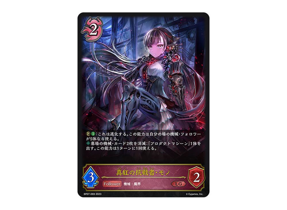 真紅の抗戦者・モノ LG [BP07-069](ブースターパック第7弾「森羅鋼鉄」)の新品/中古フリマ(通販)｜スニダン