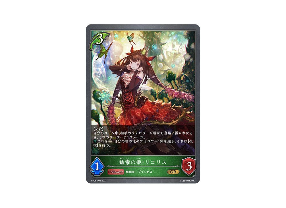 猛毒の姫・リコリス GR [BP08-006](ブースターパック 第8弾「次元混沌」)の新品/中古フリマ(通販)｜スニダン