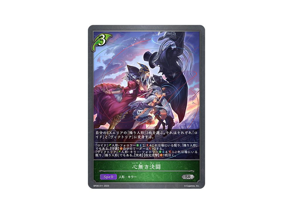 heartless duel SR [BP08-011](Booster Pack Vol.8 "Chaotic Dimensions") | SNKRDUNK