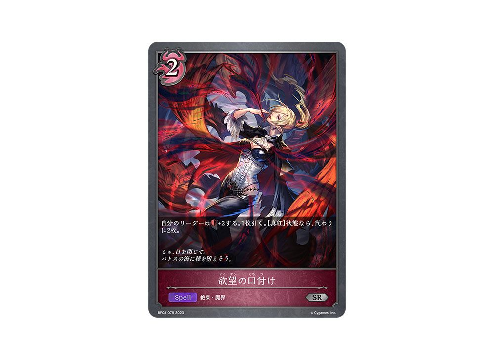 kiss of desire SR [BP08-079](Booster Pack Vol.8 "Chaotic Dimensions") | SNKRDUNK