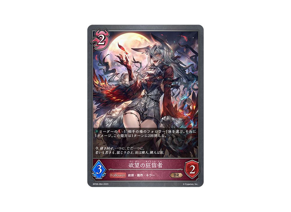 fanatic of desire BR [BP08-084](Booster Pack Vol.8 "Chaotic Dimensions") | SNKRDUNK
