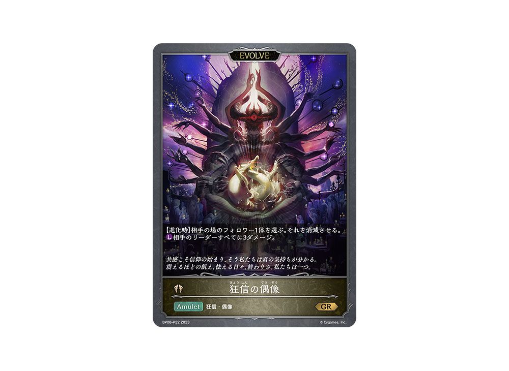 狂信の偶像 (エボルヴ) GR-P [BP08-P22](ブースターパック 第8弾「次元混沌」)の新品/中古フリマ(通販)｜スニダン