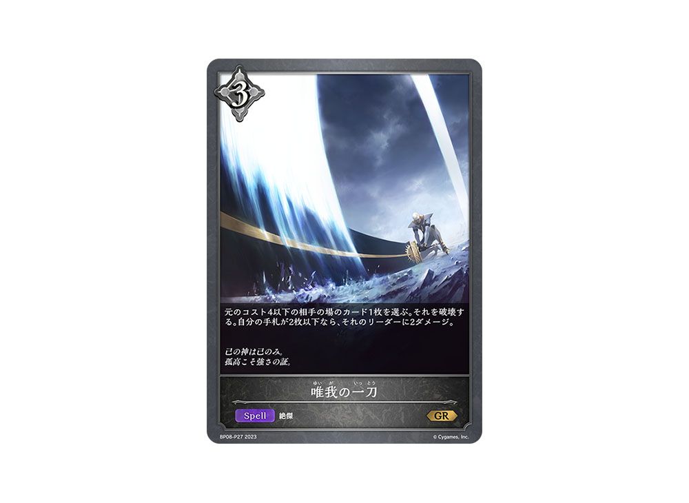 唯我の一刀 GR-P [BP08-P27](ブースターパック 第8弾「次元混沌」)の新品/中古フリマ(通販)｜スニダン