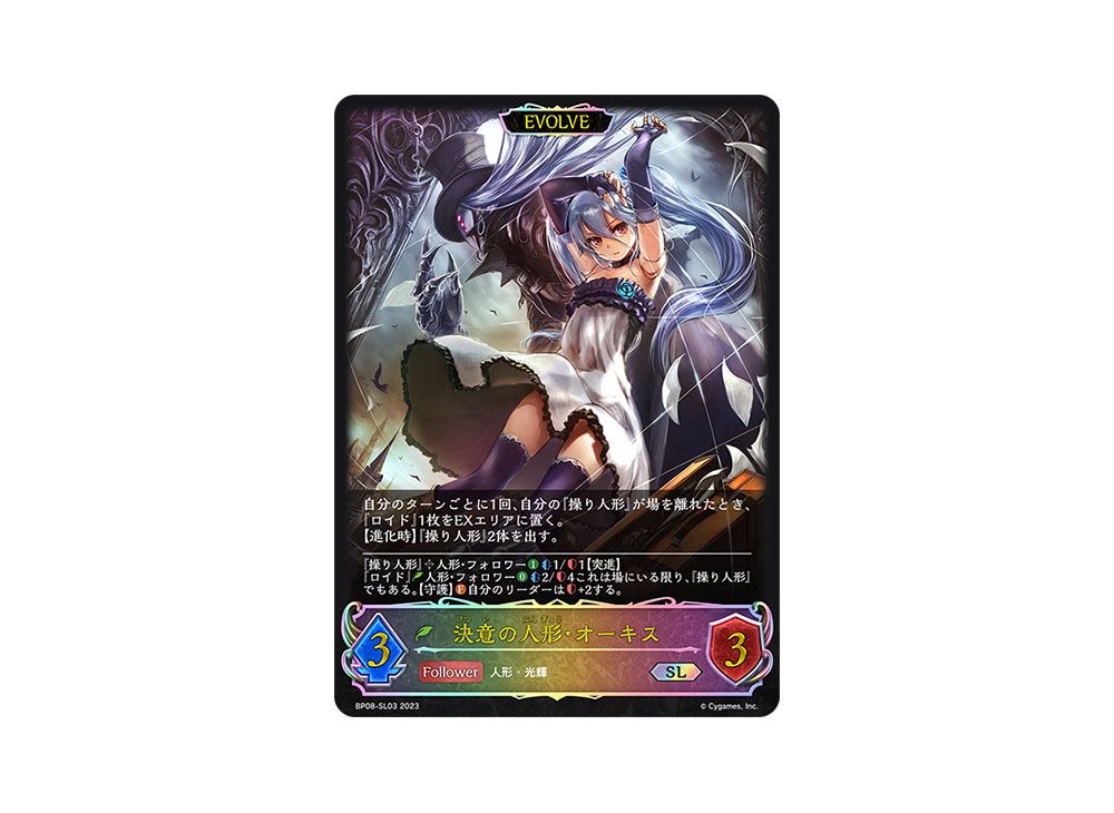 Doll of determination Orchis (EVOLVE) SL [BP08-SL03] / Doll of determination Orchis (EVOLVE) SL ...