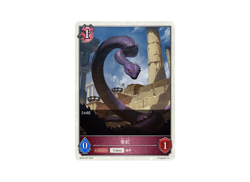 poisonous snake (TOKEN) [BP08-T07](Booster Pack Vol.8 "Chaotic Dimensions") | SNKRDUNK