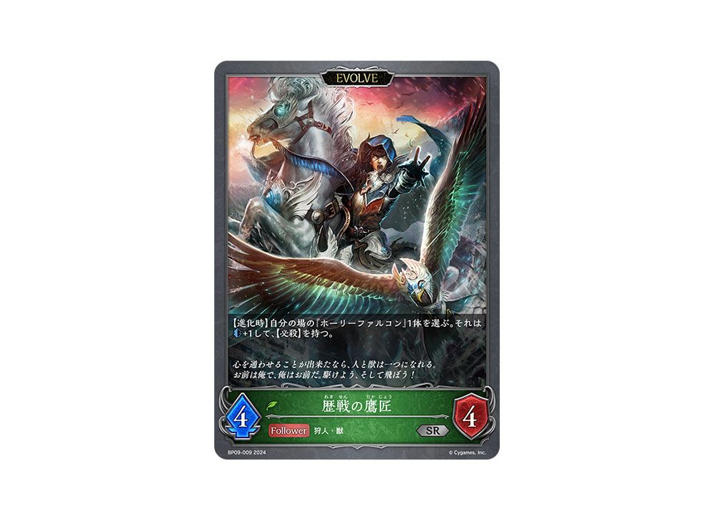 歴戦の鷹匠 (EVOLVE) SR [BP09-009](ブースターパック 第9弾「光影の二重奏」)の新品/中古フリマ(通販)｜スニダン