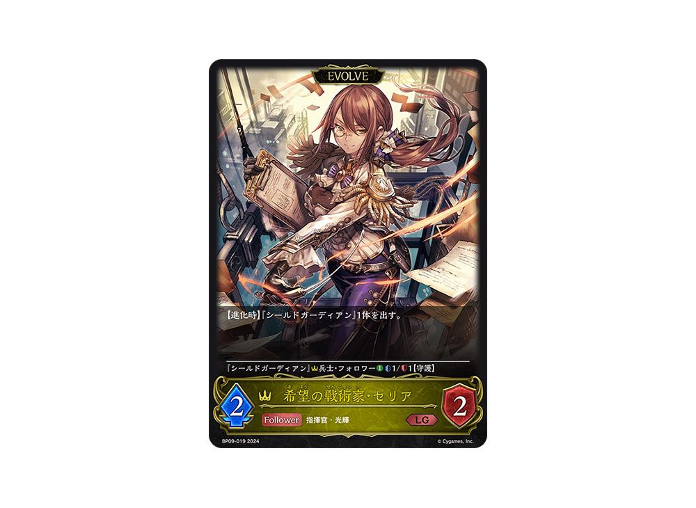 希望の戦術家・セリア (EVOLVE) / 絶望の使者・セリア (EVOLVE) LG [BP09-019](ブースターパック 第9弾「光影の二重奏」)の新品/中古フリマ(通販)｜スニダン