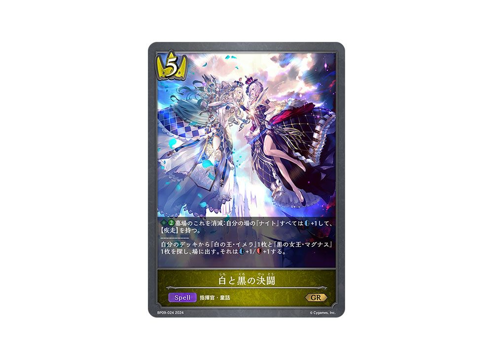 duel between black and white GR [BP09-024](Booster Pack Vol.9 "Duet of Light and Shadow") | SNKRDUNK