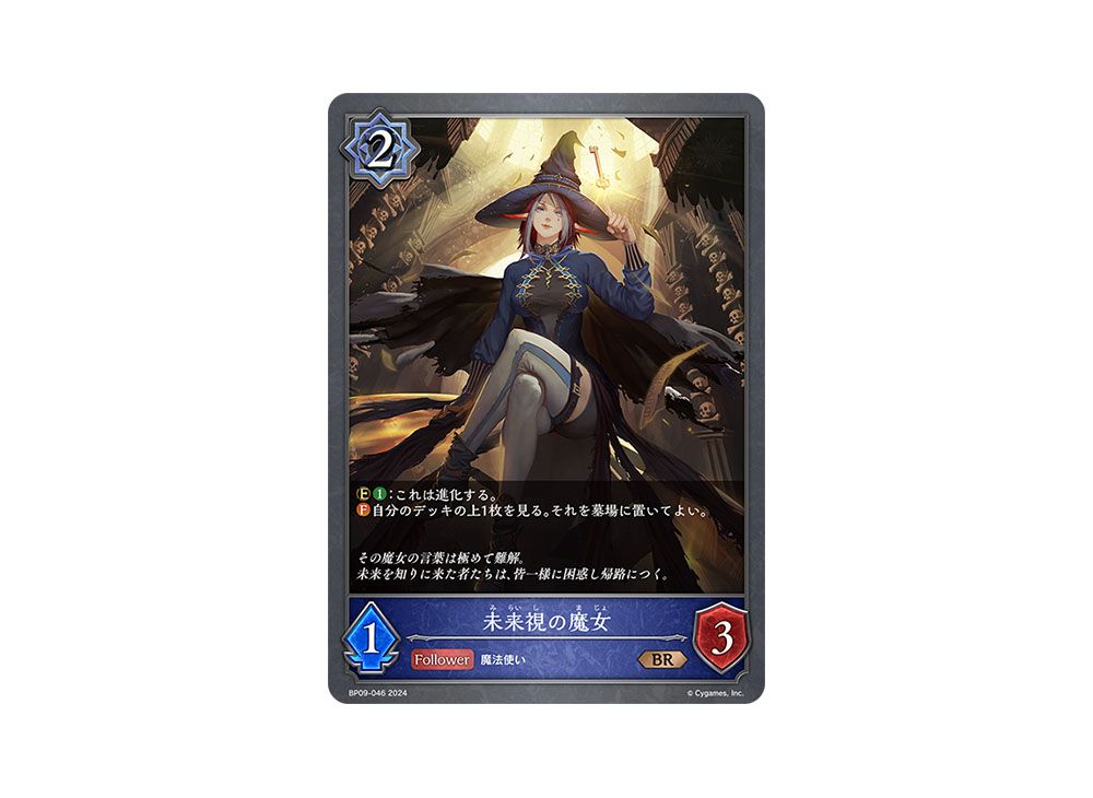 未来視の魔女 BR [BP09-046](ブースターパック 第9弾「光影の二重奏」)の新品/中古フリマ(通販)｜スニダン