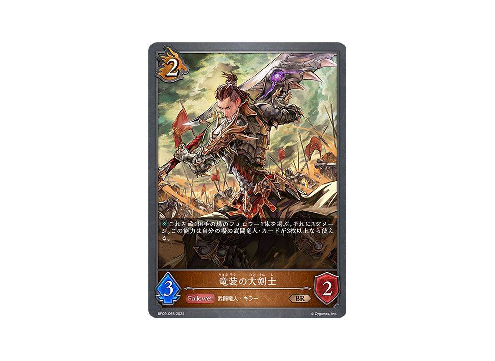 dragon armored swordsman BR [BP09-065](Booster Pack Vol.9 "Duet of Light and Shadow") | SNKRDUNK