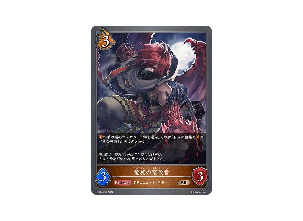 dragonwing assassin BR [BP09-066](Booster Pack Vol.9 "Duet of Light and Shadow") | SNKRDUNK