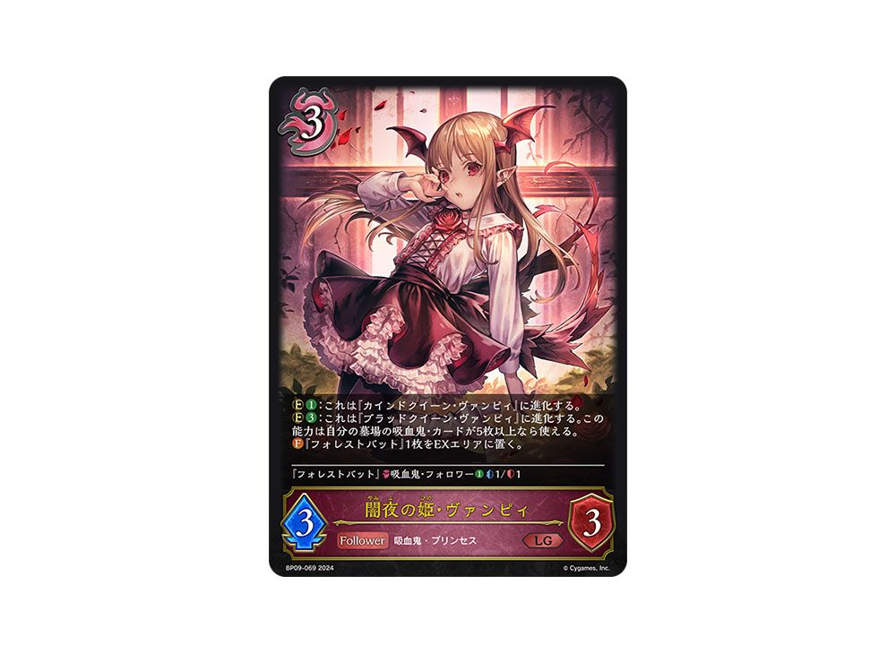 Princess of the Dark Night, Vampy LG [BP09-069](Booster Pack Vol.9 "Duet of Light and Shadow ...